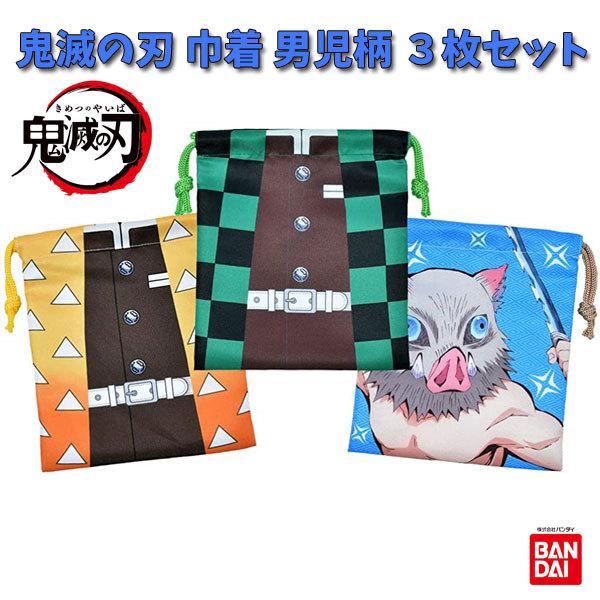 巾着小サイズ、給食袋、お箸・ナフキン入れ３枚セット　約 21×18cmポリエステル100％発売元：バンダイ【鬼滅の刃　巾着３柄セット】子供に大人気のキャラクター巾着の標準サイズ、給食袋としても大活躍ランチクロスやナフキンだけでなく、コップや...