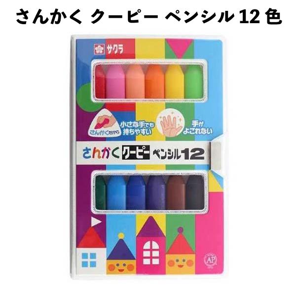 [本体サイズ]: 180mm×125mm×26mm[重量]: 約155g[セット色]: 12色セット[ブランド]: サクラクレパス商品説明三角形の太軸三角形で太い形のクーピーペンシルのため●力の弱い幼児が楽しく描け、正しい持ち方をしやすいで...
