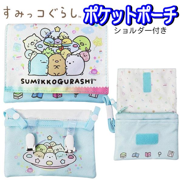 本体サイズ：約W140×H115×D20mm素材ポリエステル商品説明すみっコぐらしのマルチポケットが登場！ポケットがないズボンやスカートでもクリップで簡単に取り付けができる♪ショルダー付きなので肩から掛けて使うこともできます◎内側はジッパー...