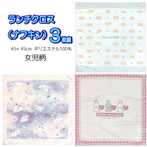 SPECサイズ約45cm×45cm素材ランチクロス（ナフキン）ポリエステル100％ 中国商品説明入園入学で使うグッズの必需品ランチクロス（ナフキン）ポリエステル生地でさらさらしわになりにくくアイロン要らずです女の子に人気の３枚セット他にも男...