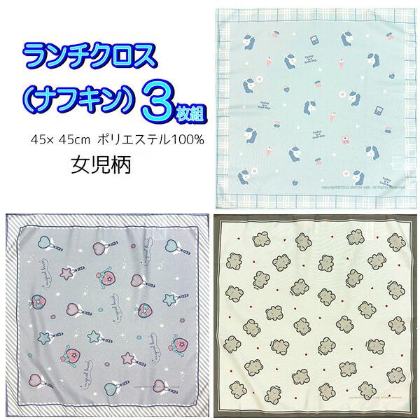 SPECサイズ約45cm×45cm素材ランチクロス（ナフキン）ポリエステル100％ 中国商品説明入園入学で使うグッズの必需品ランチクロス（ナフキン）ポリエステル生地でさらさらしわになりにくくアイロン要らずです女の子に人気の３枚セット他にも男...