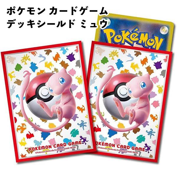デッキシールド×64枚入り商品説明ポケモンカードゲーム　デッキシールド ミュウです。キーワードパーティ クリスマス 年末年始 お正月 おもちゃ 知育 玩具 子供 キャラクター