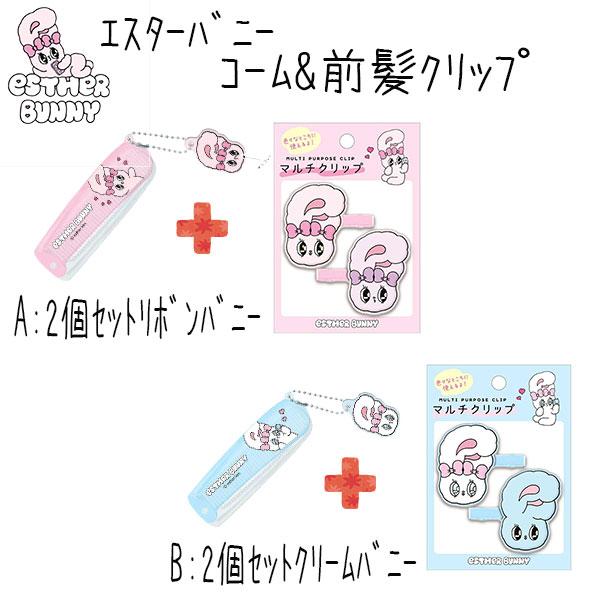 [サイズ]（コーム）本体：約H96×W32×D6mm（前髪クリップ）本体：約H40×W50mm以内[素材]: PVC商品説明かわいいエスターバニーからリボンバニーとクリームバニーのとってもかわいい前髪クリップとコームが入荷しました！！日頃の...
