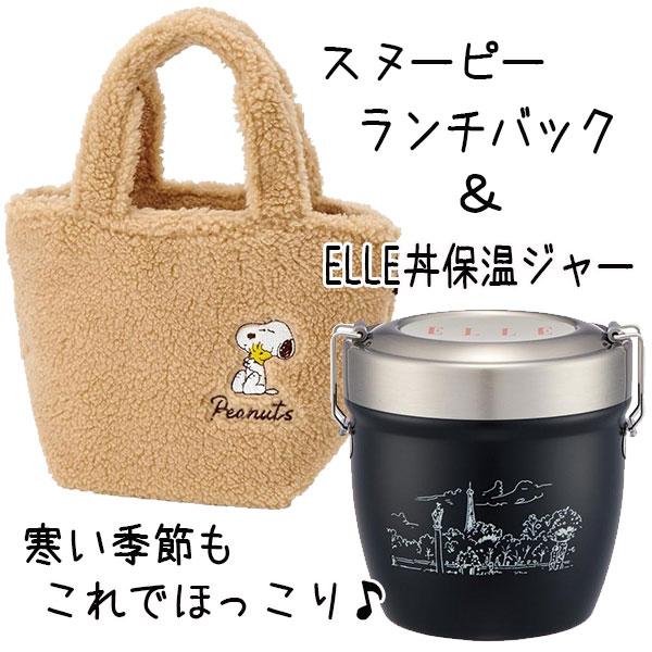 ★ELLEステンレス丼保温ジャーサイズ: 本体/約φ116×120mm容量: 本体/約320ml、中容器/約230ml★スヌーピーもこもこ保温ランチバックサイズ:  11.4奥行き x 11.4幅 x 15.5高さ cm素材◆ELLEステン...