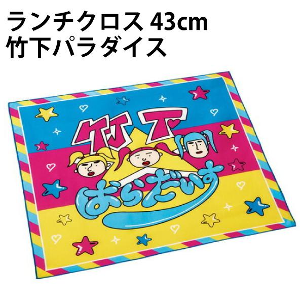 [サイズ]:約430×430mm[素材]:綿100%[生産国]:日本[メーカー]:スケーター(Skater)商品説明大人気竹下パラダイス！のランチクロスランチョンマット ハンカチ タオル としても活躍コレクターにはお部屋の飾りクロスとしても...