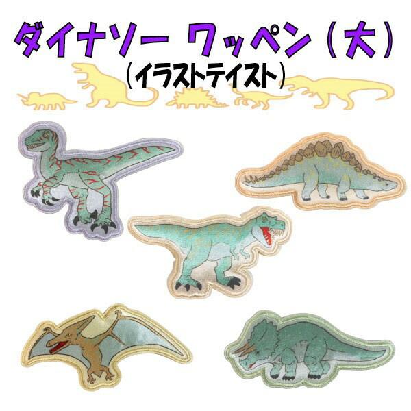 素材ポリエステル商品説明恐竜をモチーフにしたデザインのワッペンです☆上靴入れや体操服や体操帽、布カバンのワンポイントに♪まだ字が読めない小さなお子様の目印に♪衣服・帽子・カバンの穴をスピード補修♪アイロンでつけれる手軽さ♪♪他にもサンリオ・...