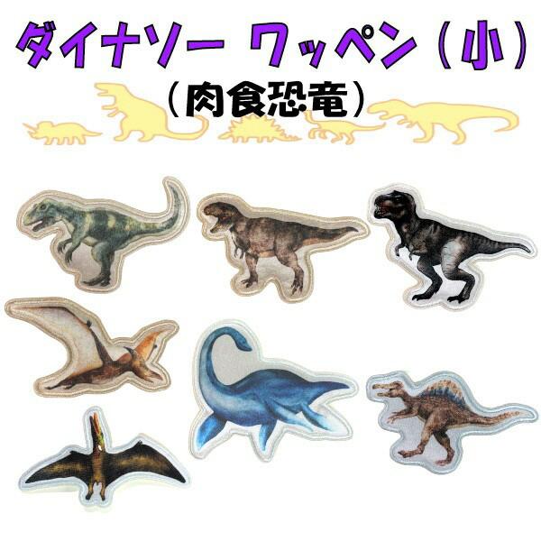 素材ポリエステル商品説明恐竜をモチーフにしたデザインのワッペンです☆上靴入れや体操服や体操帽、布カバンのワンポイントに♪まだ字が読めない小さなお子様の目印に♪衣服・帽子・カバンの穴をスピード補修♪アイロンでつけれる手軽さ♪♪他にもサンリオ・...