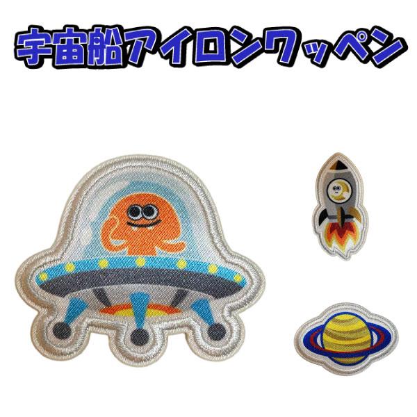 ●アイロン接着※防水、撥水加工、特殊加工、湿っているもの、熱に弱い素材には接着できません。●サイズA UFO 約 幅5×高さ4cmB ロケット 約 幅3×高さ6.5cmC 土星 約 幅5×高さ3.3cm上靴入れや体操服や体操帽、布カバンのワ...