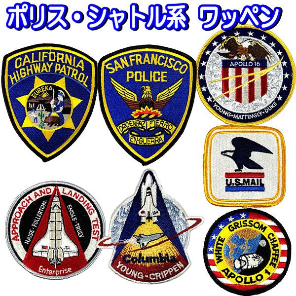 アイロンで使用できるので大変便利な大人気ワッペンです☆A ポリス 12×10cmB ハイウェイパトロール 12×10cmC アポロ16イーグル 10×10cmD エンタープライズ 10×10cmE コロンビア 12×11cmF U.S.MA...