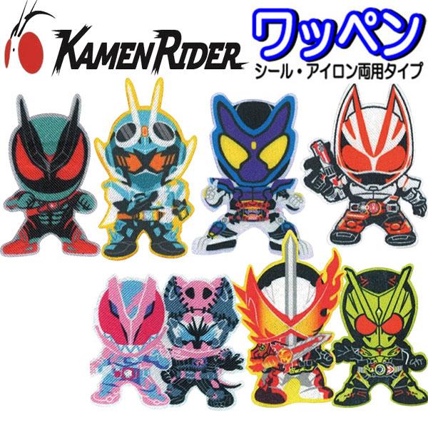 ●アイロン接着※防水、撥水加工、特殊加工、湿っているもの、熱に弱い素材には接着できません。●サイズ約４×３cm程度仮面ライダー シリーズゼッツ 4977576614053ガッチャード 4977576613551ガヴ 497757661384...