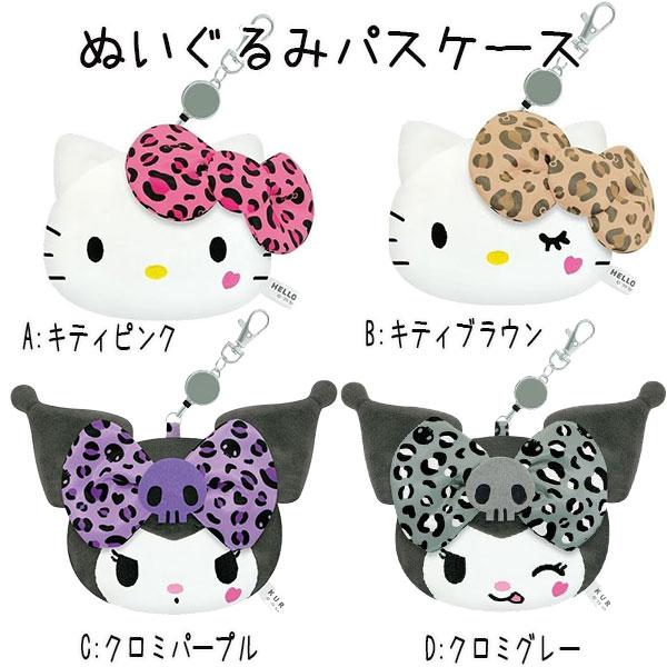 【本体サイズ】本体サイズ ：約H130xW205xD50mm【素材】ポリエステル PVC商品説明サンリオから人気キャラクターのギャルアート「キティちゃん」と「クロミちゃん」のふんわり柔らか素材のぬいぐるみパスケース！定期やICカードはもちろ...