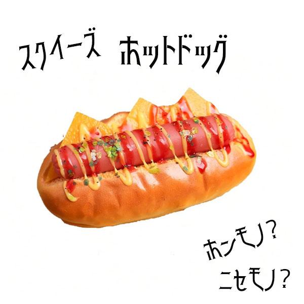 サイズ約9.5×5cm素材ポリウレタン (PU)商品説明・もちもち感、ぷにぷに感がたまらない！！・おもちゃとしてだけでなく、ストレス解消グッズとしても♪ ・おもちゃの枠を飛び越えて、笑顔と感動が生まれる本物そっくりの集めて楽しいスクイーズで...