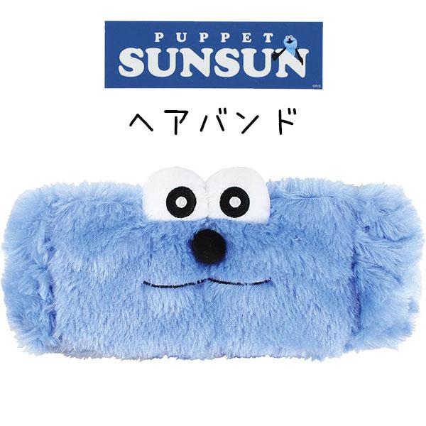 [サイズ]商品本体：H100×W250mm[素材]: ポリエステル[生産国]: 中国[ブランド]: ティーズファクトリー(T'S Factory)商品説明ふわっふわな感触の生地がとっても気持ちいいヘアバンド！スンスンは、パペットの国「トゥー...