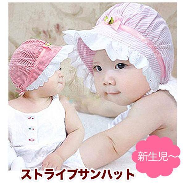 ストライプ サンハット 新生児〜 赤ちゃん 夏 帽子 42cm 44cm 46cm (NB 3M 6M 9M 新生児 3ヶ月 6ヶ月 9ヶ月 赤ちゃん)(50cm 60cm 70cm 80cm 男の子 女の子)ピンク 赤 水色フリルがかわい...
