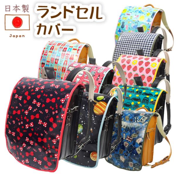 日本製 ランドセルカバー 撥水加工 女の子 男の子 おしゃれ 雨 ランドセル カバー かわいい かっこいい 白くならない ビニール素材 撥水 かぶせ はっ水 丈夫 耐久 汚れ防止 キズ 隠し 着せ替え カバー 傷 汚れ 防水ビニールコーティ...