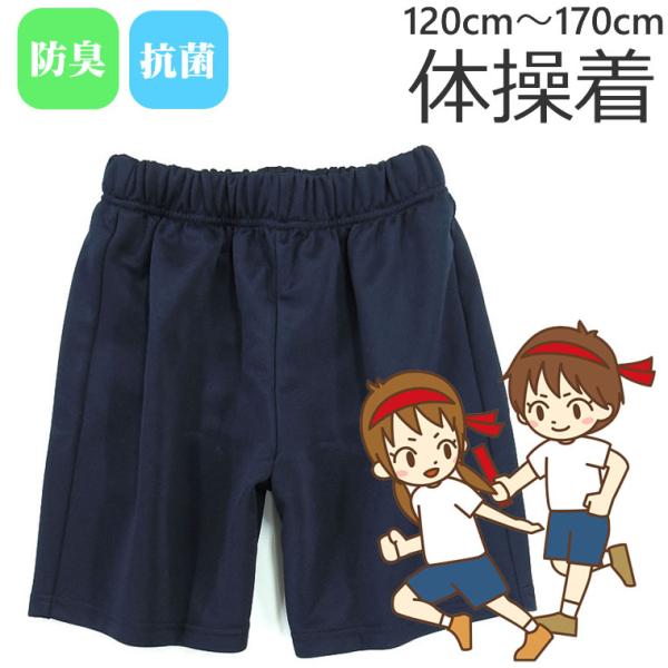体操着 体操服 100〜170cm ショート丈 クオーターパンツ ネイビー 紺 防臭 抗菌 スクール 入園 入学 120 130 140 150 160 170 短パン 小学校 小学生 中学校 中学生 運動会 体育祭 パンツ 運動着 青 ハ...
