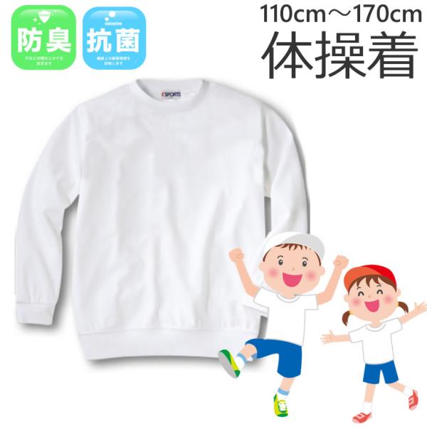 体操着 体操服 110〜170cm SEK認証 長袖 ホワイト 消臭 抗菌 スクール 入園 入学 オフホワイト 110 120 130 140 150 160 170 白無地 Tシャツ 白 無地 丸首 小学校 小学生 中学校 中学生 運動会...