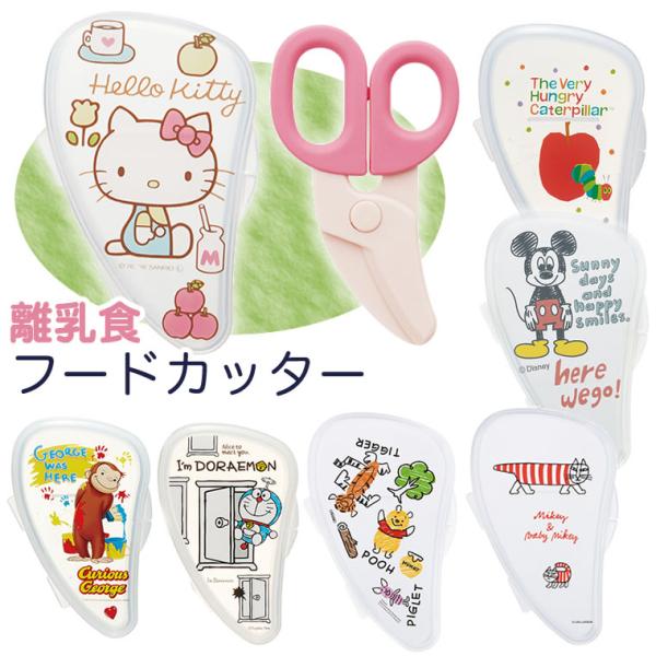 離乳食 はさみ カッター ベビーフードカッター カット フード用 ハサミ キティちゃん ミッキー くまのプーさん はらぺこあおむし リサラーソン おさるのジョージ トイストーリー ダンボ エイリアン ぷーさん ミッキーマウス キティ ジョー...