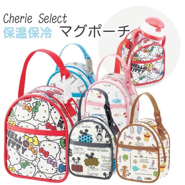 マグポーチ 保冷 ディズニー ミッキー キティ ボトルカバー ペットボトルホルダー ペットボトルカバー キティちゃん プーさん ドラえもんベビーマグの収納に便利、アルミケース♪ 保温 保冷 マグケース 両手マグ ペットボトルケース 無料ラッ...