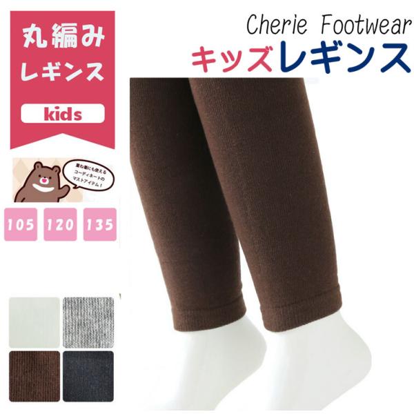 【レギンス】子供 キッズ    丸編み 【9】 95 100 110 120 130 140 白 黒 茶 グレー  幼稚園 保育園 小学校 小学生 女の子 男の子 ホワイト ブラック ブラウン適用身長 95cm〜145cm 発表会やフォーマ...