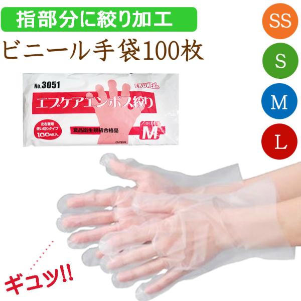 指先絞り 半透明 ビニール手袋 100枚×1袋 大人 子供 子供用 脱げづらい 100枚 使い捨て手袋 ポリエチレン手袋 送料無料 介護 食品加工用 エブケアエンボス絞り ssサイズ脱げにくい！指部分に絞り加工を施し、ズレを防いで作業性をU...