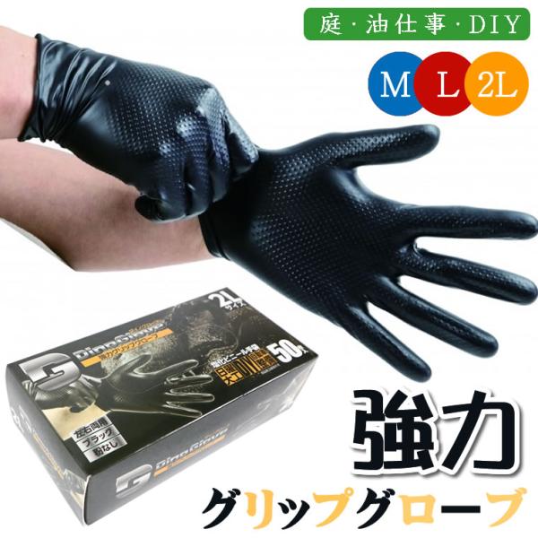 使い捨て手袋 ダイノグローブ 強力グリップグローブ 50枚入り 粉なし(パウダーフリー) 50枚×1箱 油仕事 油 車整備 バイク整備 DIY作業 庭仕事 ガーデニング 産業加工 日曜大工 RSL日本初の塩化ビニール製強力グリップグローブ！...