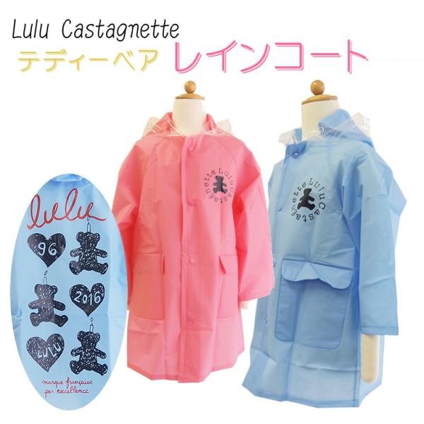 レインコート 園児 ルル・カスタネット Lulu Castagnette キッズ レインウェア 雨合羽 カッパ 子供用 キッズ用 EVAコートルルカスタネットのかわいいテディベア絵柄のレインコート幼稚園 こども 子供 防雨服 防護服 雨がっ...