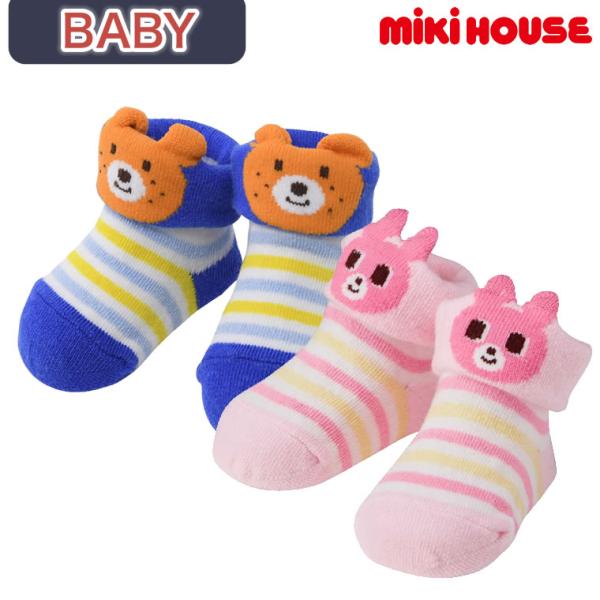 MIKIHOUSE ミキハウス 立体 ソックス 靴下 男の子 女の子 ホットビスケッツ HOTBISCUITS ベビー 赤ちゃん ベビーソックス 赤ちゃん用靴下 ベビー用靴下 出産祝 プチギフトくま（ビーンズくん）やうさぎ（キャビットちゃん...