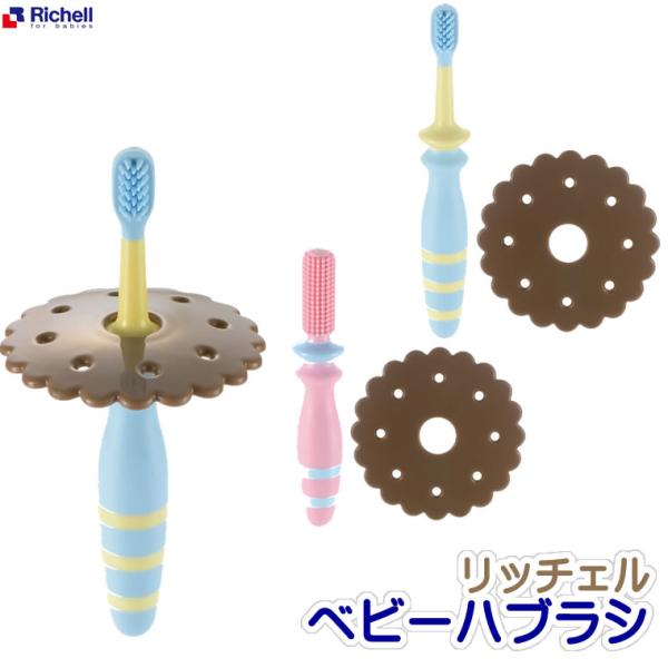 【ステップ2・3】 ベビー 歯ブラシ リッチェル 歯みがき習慣 はぶらし おはし持ち 奥歯ピカピカ ベビーハブラシ 歯磨き 歯がため おもちゃ ベビー歯ブラシ ハブラシ 赤ちゃん Richell3ステップで移行できる！赤ちゃんの歯磨きの、ス...