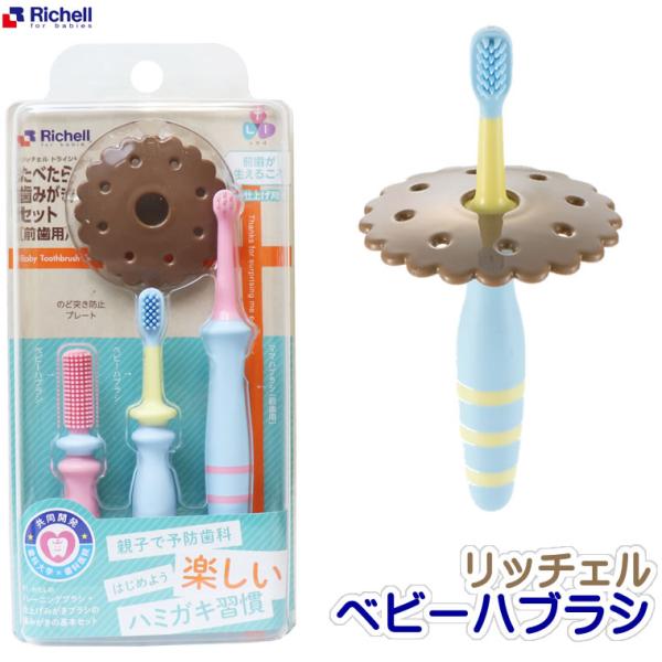 【ステップ2・3＆仕上げ磨き】 たべたら歯みがきセット 前歯用 ベビー 歯ブラシ リッチェル 歯みがき習慣 はぶらし おはし持ち 歯磨き 歯がため おもちゃ ハブラシ 赤ちゃん Richell3ステップで移行できる！赤ちゃんの歯磨きの、ステ...
