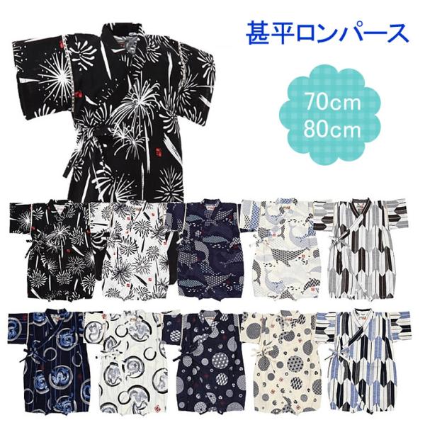 【甚平 ロンパース 男の子用】70cm 80cm 子供用 ベビー用 キッズ用 ジンベイ 6ヵ月 1歳 浴衣 お祭り涼しくてかっこいい甚平 部屋着やパジャマにも！ 無料ラッピング対応可