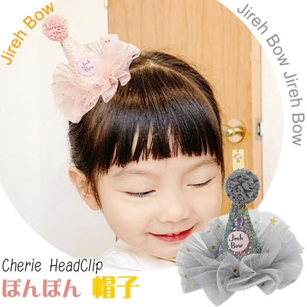 とんがり帽子 三角帽子 クリップ 誕生日 バースデー ハーフバースデー パーティー 髪飾り ベビー用 赤ちゃん用 子供用 プレゼント 出産祝い おすすめ 人気 ヘアアクセ キラキラ ラメ ヘアクリップ（３）キラキラのラメがキュートな三角帽子...