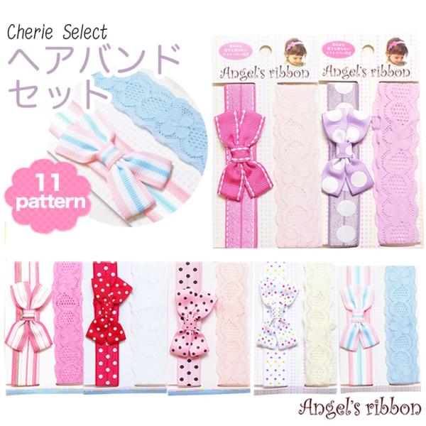 【エンジェルズリボン】 ヘアバンド 2本組 ヘアーバンド パパジーノ ベビー 赤ちゃん ベビー 赤ちゃん ベビー用 髪飾り ターバン ベビーヘアバンド レース リボン2本組の可愛いヘアバンドセット♪ Angel's ribon 髪飾り ヘッ...