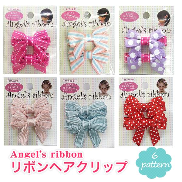 リボンヘアクリップ クリップ ２個セット 髪飾り エンジェルズリボン 子供用 赤ちゃん用 ベビー用 正規品ヘアクリップ Angels Ribbon 無料ラッピング対応可
