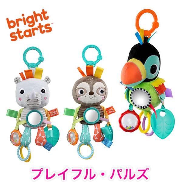 プレイフル・パルズ ラトル 歯固め ミラー ぬいぐるみ カエル とり なまけもの サイ Bright Starts 歯がため はがため 人形 ベビー 赤ちゃん 0ヶ月〜 出産祝い 誕生日 ギフト プレゼント おもちゃ 知育玩具 トイ ベビー...