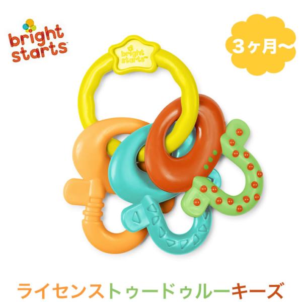 スイング ティーザー 大きなカギ型 歯がため おもちゃ 赤ちゃん ライセンストゥードゥルーキーズ Bright Starts ブライトスターツ かぎ カギ 歯固め トイ ベビー 新生児 3ヶ月 がらがら ベビーカー チャイルドシート カラフ...