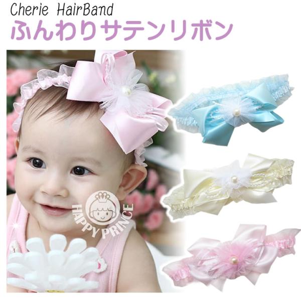 ゴージャスふんわりサテンリボンのベビー＆子供用のレースのヘアバンド（12） (赤ちゃん 6M 12M 1歳 1才 18M 2歳 2才 24M 2T 3歳 3才 3T 4歳 4才 4T 5歳 5才 5T 女の子用)(80cm 90cm 95c...