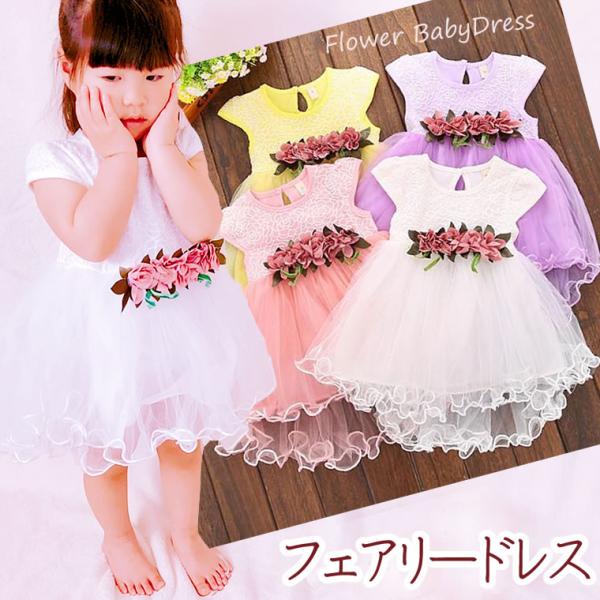 フェアリードレス ベビードレス フォーマルドレス ベビー ドレス 赤ちゃん コサージュ フラワー ハーフバースデー 妖精 フェアリー お花 半袖 フォーマル パステルカラー ピンク イエロー ホワイト パープル 結婚式 披露宴 パーティ お...
