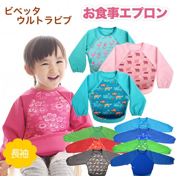 ビベッタ ウルトラビブ 長袖 袖付き お食事エプロン 食事 エプロン スタイ ベビー用 赤ちゃん用 Bibetta [L9] お食事グッズ ベビーエプロン ベビーエプロン 離乳食 食べこぼし 食事用エプロンくるくる巻ける、食事用エプロンにう...