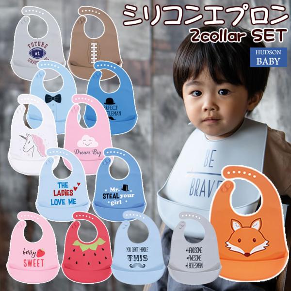 食事用 エプロン スタイ 2枚セット シリコン ハドソンベビー お食事エプロン ベビー用 キッズ用 赤ちゃん用 子供用 女の子用 男の子用 お出かけ お食事スタイ [L6] お食事グッズ ベビーエプロン ベビーエプロン 離乳食 食べこぼし ...