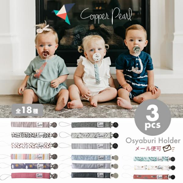 おしゃぶりホルダー おしゃぶりクリップ 正規品 コッパーパール 高級 マルチクリップ おしゃぶり クリップ 赤ちゃん ベビー おしゃれ 女の子 男の子 可愛い 大人っぽい  トイホルダー ブランド Copper Pearl  かっこいい  ...