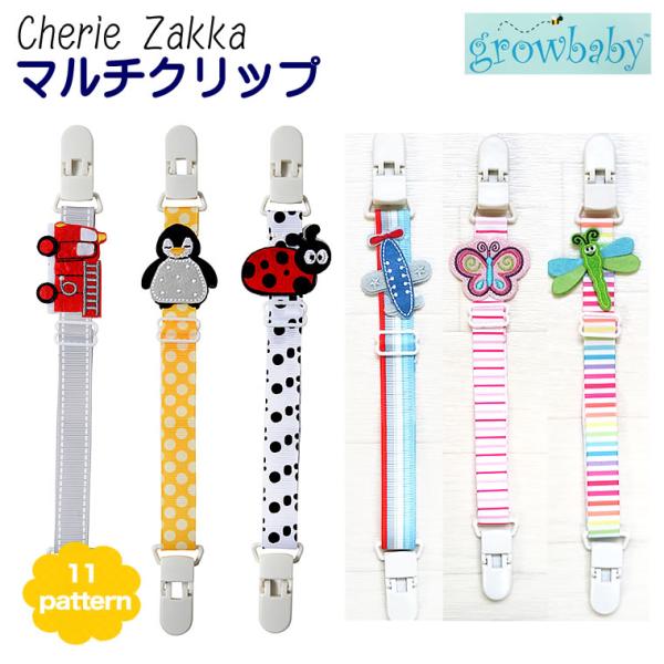 【マルチクリップ ベビー】 growbaby 正規品 ブランケットホルダー 帽子クリップ トイホルダー ベビーカークリップ ブランケットクリップマスコットが可愛いマルチクリップ 帽子ホルダー トイクリップ おしゃぶりホルダー おしゃぶりクリ...