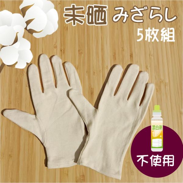 未晒 綿手袋 5組 漂白剤不使用 無漂白 かきむしり 防止 手袋 綿 使い捨て 大人用 大人 子供用 子供 キッズ 掻きむしり 綿100％ 白手袋 スムス手袋 品質管理 おやすみ手袋 作業手袋 敏感肌 デリケート肌 ナチュラルコットン ナチ...
