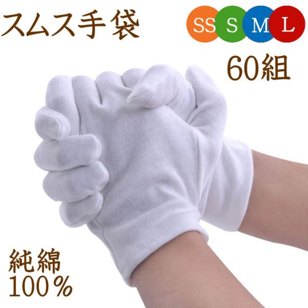 かきむしり 防止 手袋 60組 綿 使い捨て 大人用 大人 子供用 子供 キッズ 掻きむしり 綿100％ 白手袋 スムス手袋 品質管理 おやすみ手袋 作業手袋 手荒れ RSL掻きむしり おやすみ手袋 予防 手袋 貴重品 衛生 使い切り 粉な...