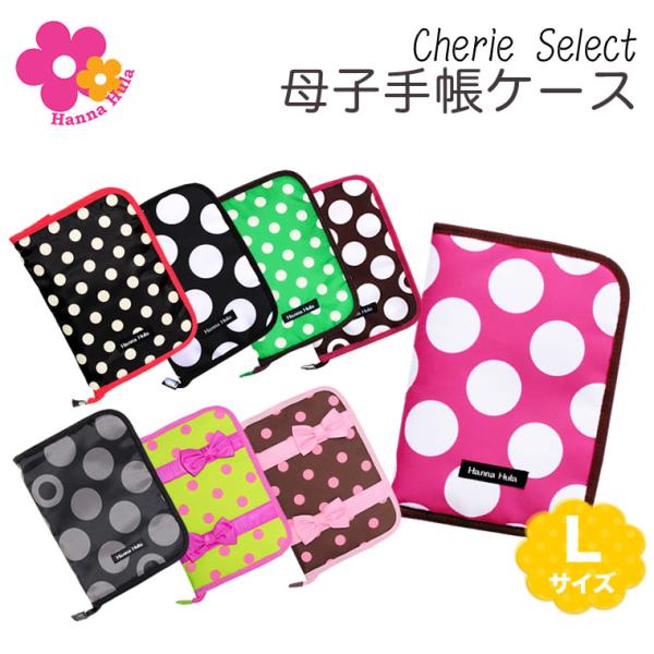 母子手帳ケース ハンナフラ Hanna Hula 正規品 Lサイズ マルチケース 通帳ケース 通帳 母子手帳 軽量 ドット ドット柄 リボン ファスナー ポケット カラフル カードポケット 診察券 カードケース お薬手帳 ケース ポーチ ブ...
