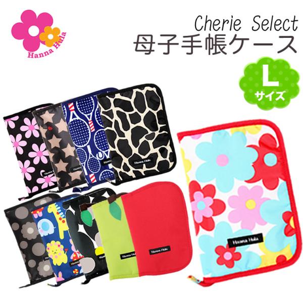 母子手帳ケース ハンナフラ Hanna Hula 正規品 Lサイズ マルチケース 通帳ケース 母子手帳 軽量 ファスナー ポケット カラフル カードポケット 診察券 カードケース お薬手帳 ケース ポーチ 診察券 通帳 ペンホルダー アニマ...