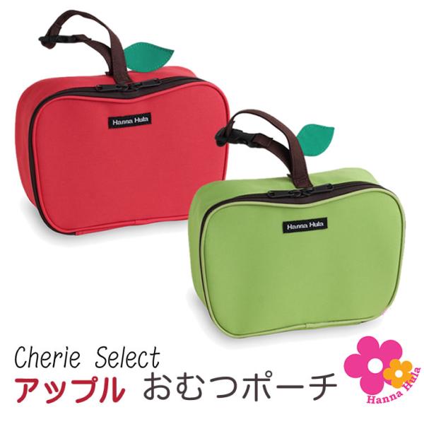 おむつポーチ ハンナフラ Hanna Hula 正規品 マルチケース りんご オムツポーチ りんご型 リンゴ トラベルポーチ バックル付き ポケット 化粧ポーチ ポーチ おむつ オムツ マルチポーチ カラフル かわいい 旅行 おでかけ 収納...