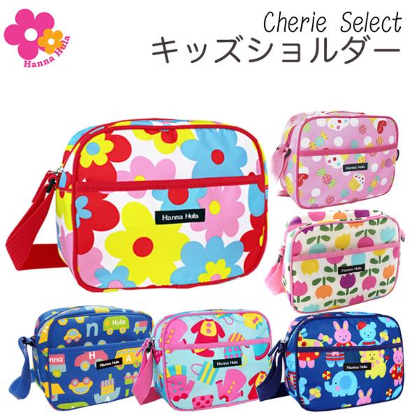 通園バッグ ショルダー ハンナフラ Hanna Hula 正規品 幼稚園バッグ ショルダーバッグ CLI 幼稚園 保育園 お散歩 かわいい カラフル キッズ お出かけ キッズショルダーバッグ ポケット アニマル リンゴ スイーツ ドット の...