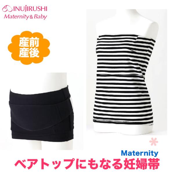 犬印本舗 妊婦帯 授乳サッシュ 妊婦帯 腹帯 マタニティ ベアトップ 産前産後 チューブトップ 腹巻 INUJIRUSHI [L8]マタニティ 腹帯 ガードル 犬印 妊婦 無料ラッピング対応可