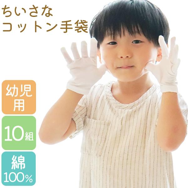 かきむしり 防止 手袋 10組 綿 使い捨て 小さい 園児 低学年 手荒れ 掻きむしり 綿100％ 綿手袋 コットン 白手袋 スムス手袋 品質管理 作業手袋 SS 幼児 白 爪かみ防止 爪噛み 指しゃぶり ベビー アトピー 就寝時 就寝用 ...